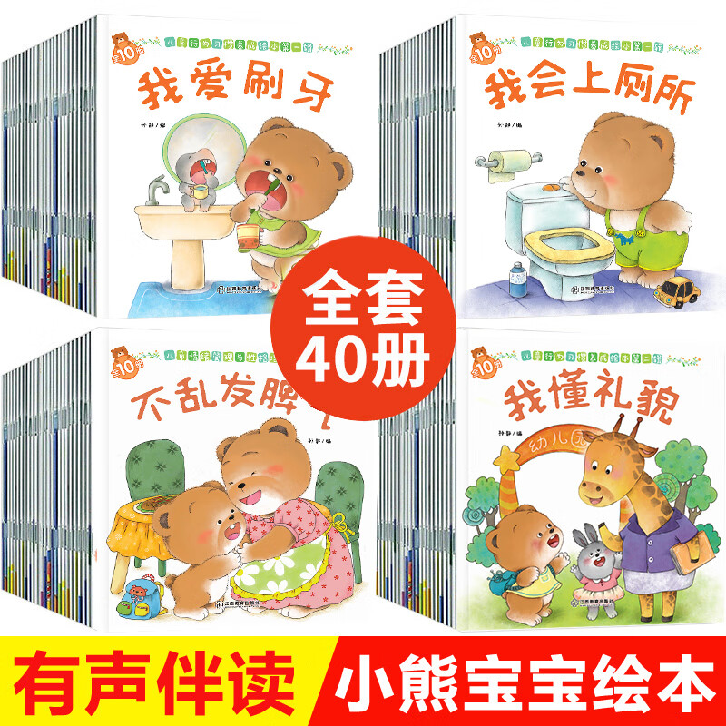 小熊宝宝绘本系列全套40第一辑好习惯养成系列绘本 0-1-3-6岁宝宝书儿童启蒙早教书婴幼儿亲子睡前故事书婴儿认知绘本
