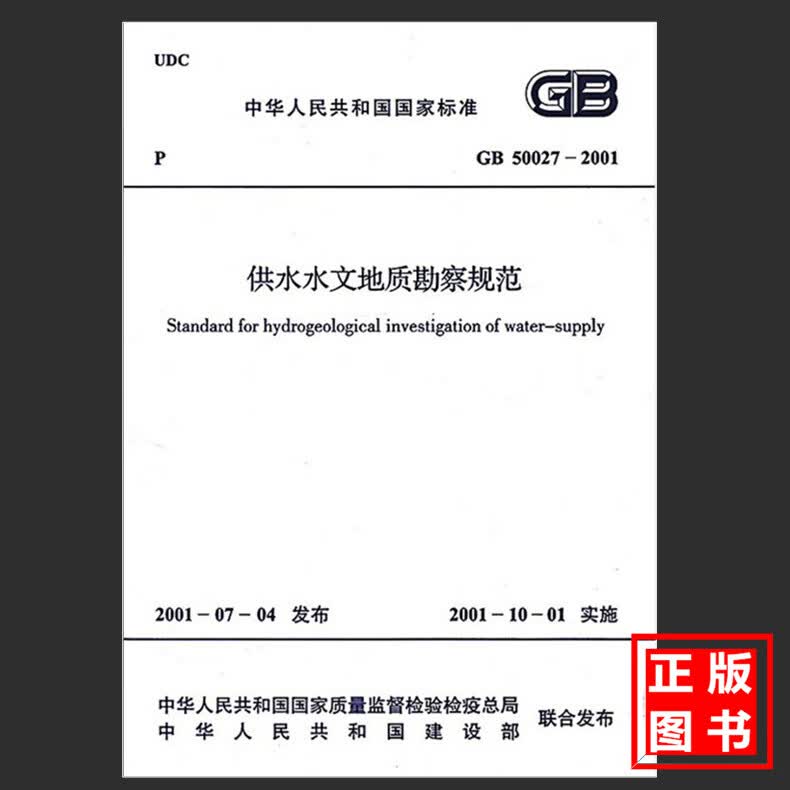 GB50027-2001供水水文地质勘察规范 注册土木工程师（岩土）专业考试新增标准规范