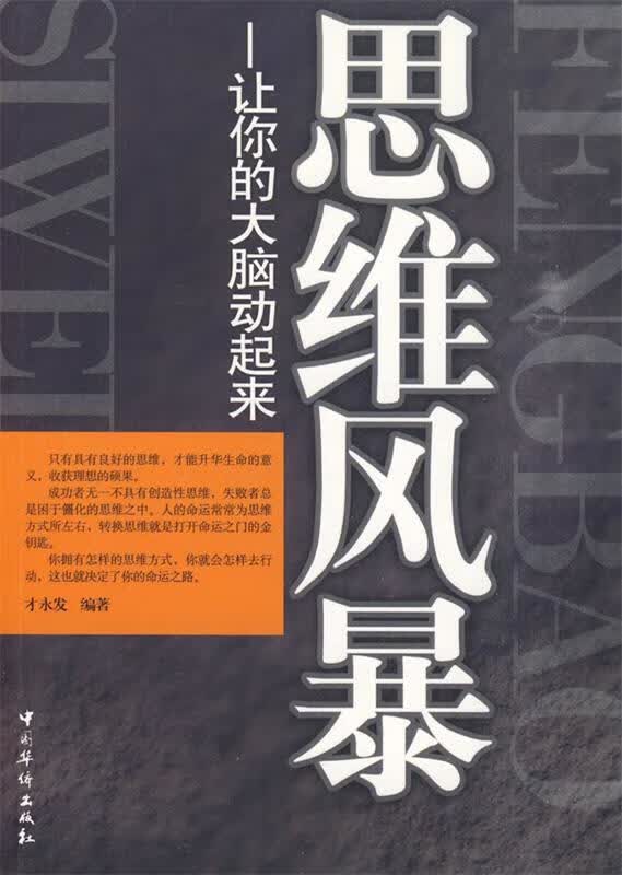 思维风暴 才永发 编著