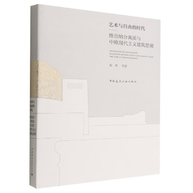 艺术与自由的时代(维也纳分离派与中欧现代主义建筑思潮)