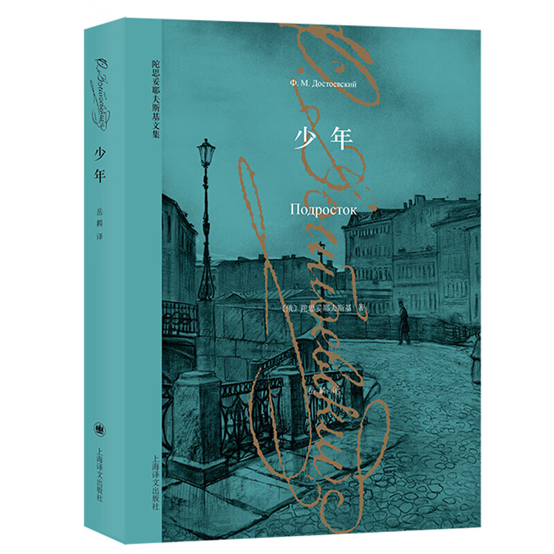少年（陀思妥耶夫斯基文集）