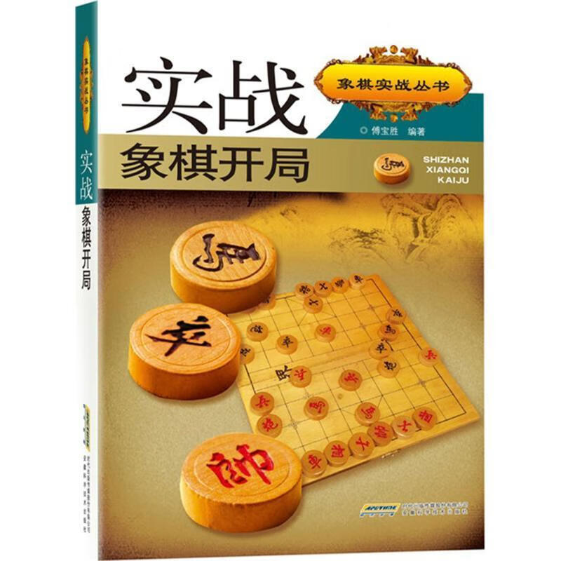 实战象棋开局【，放心购买】