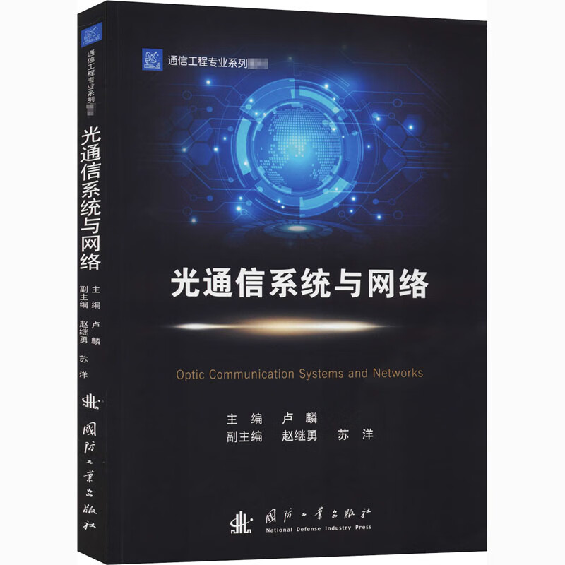 光通信系统与网络