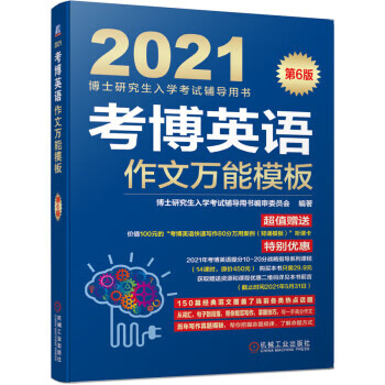 现货:2021博士研究生入学考试辅导用书 考博英语作文模板 第6版 9787111651956 机械工业出