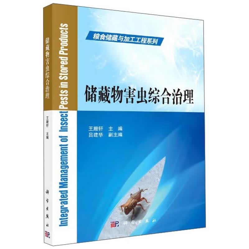 储藏物害虫综合治理/粮食储藏与加工工程系列