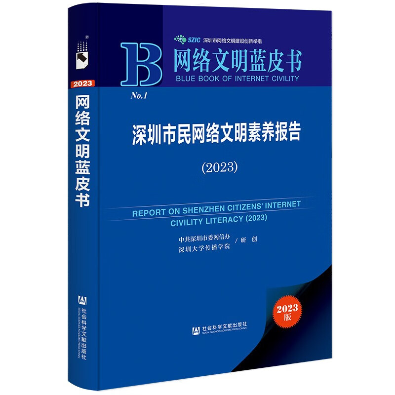 网络文明蓝皮书：深圳市民网络文明素养报告（2023）