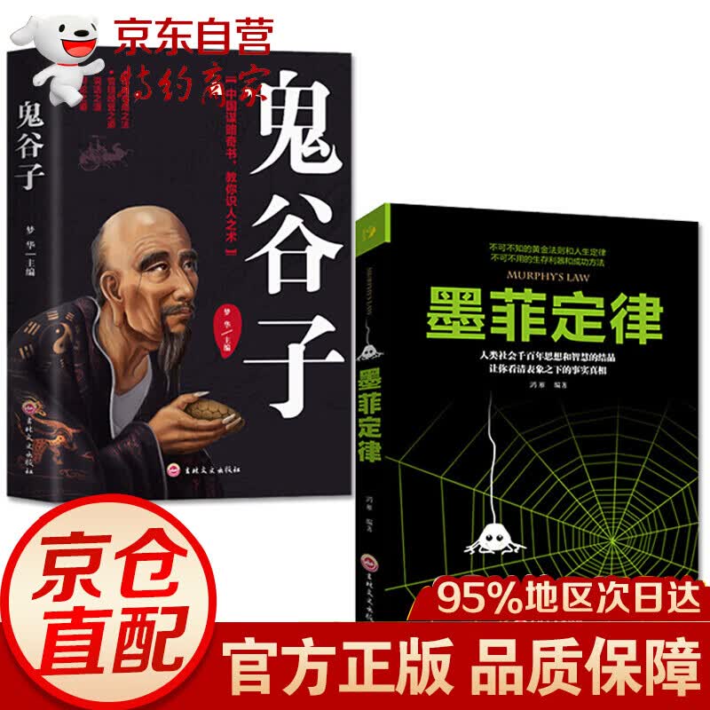 鬼谷子墨菲定律狼道羊皮卷全套2册书籍原著 全集 厚黑学思维谋略