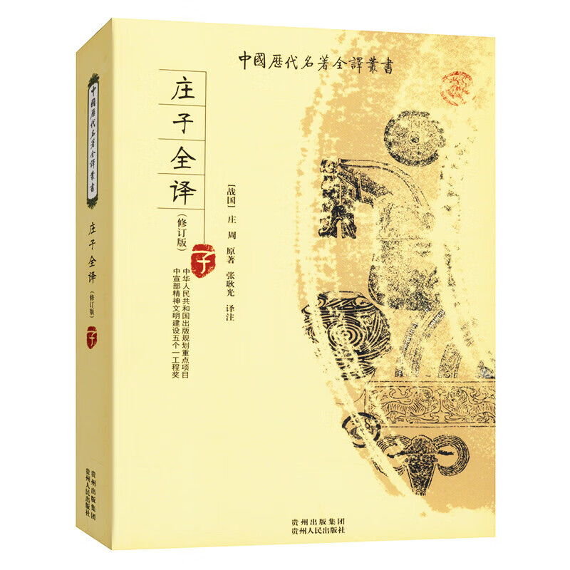 庄子全译（修订版） 中国历代名著全译丛书