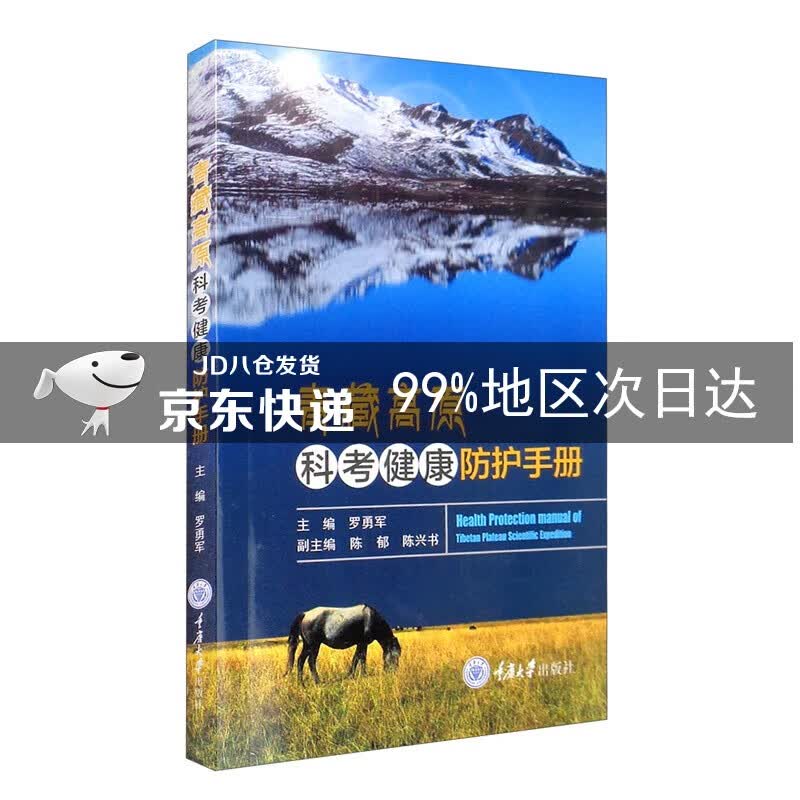 青藏高原科考健康防护手册