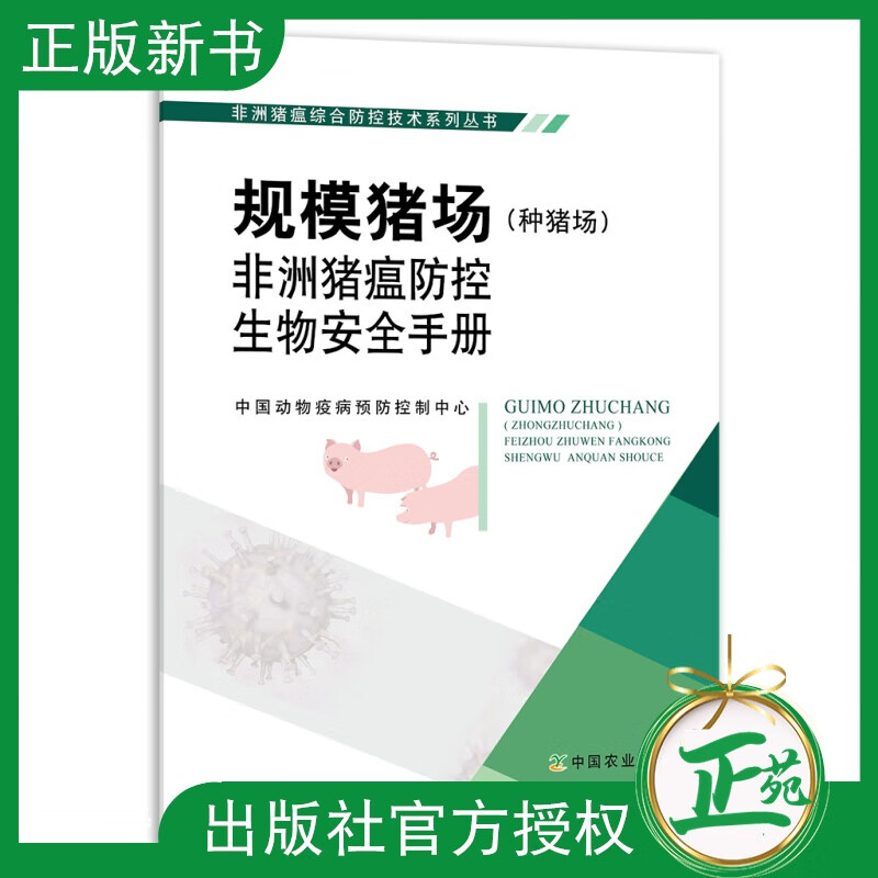 【2020新书】规模猪场(种猪场)非洲猪瘟防控生物安全手册 养猪技术饲养管理 规模猪场非洲猪瘟防控书