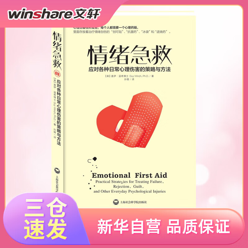 情绪急救 应对各种日常心理伤害的策略与方法(美)盖伊·温奇(Guy Winch) ;孙璐 译 书籍