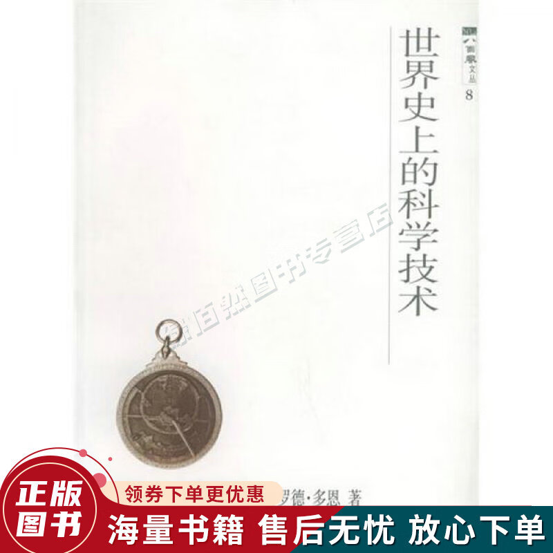 世界史上的科学技术