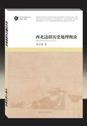 西北边疆历史地理概论 侯丕勋,刘再聪