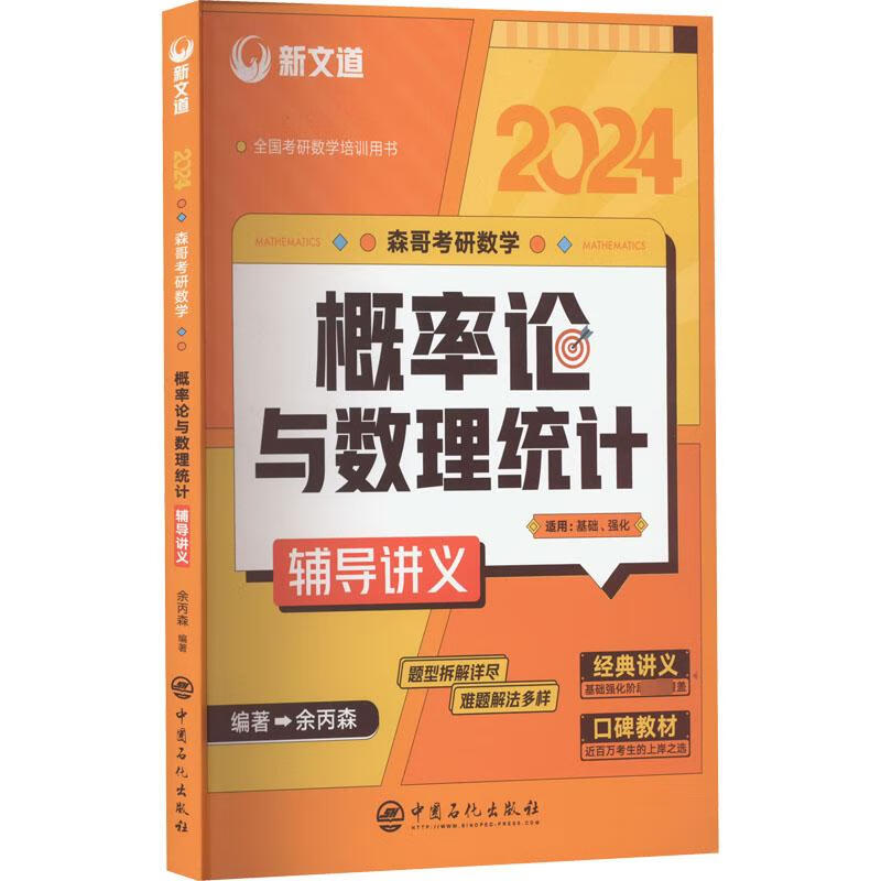 森哥考研数学概率论与数理统计辅导讲义 2024 余丙森 编 书籍 图书