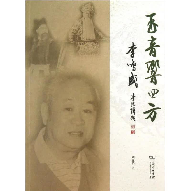 李鸣盛:玉音响四方 刘连伦 书籍