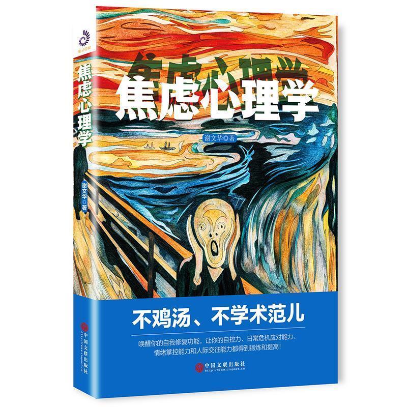 焦虑心理学 谢文华,紫云文心出品