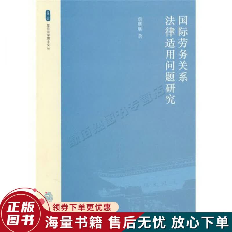 国际劳务关系法律适用问题研究