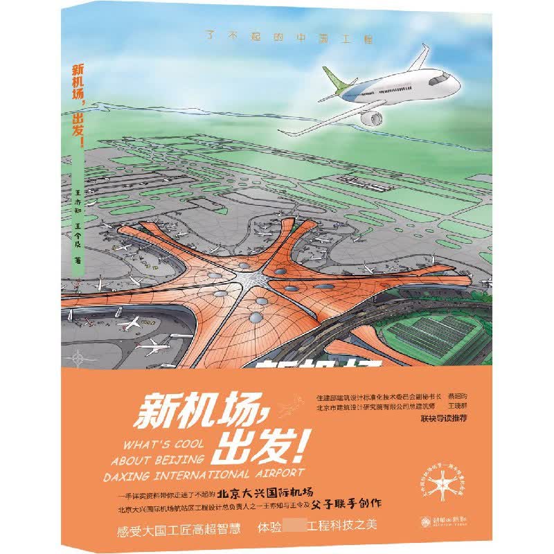 新机场出发(精)