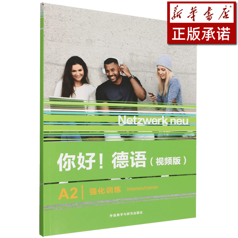 你好德语(视频版A2强化训练)
