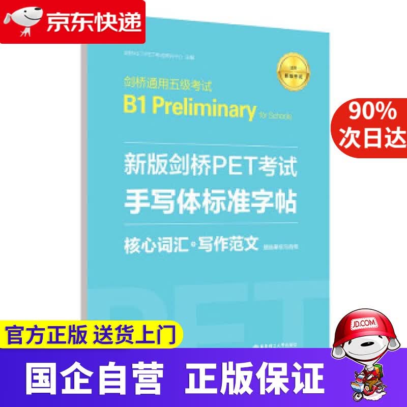 新版剑桥PET考试·手写体标准字帖：核心词汇+写作范文（赠临摹纸与音频） 剑桥KETPET考试研究中
