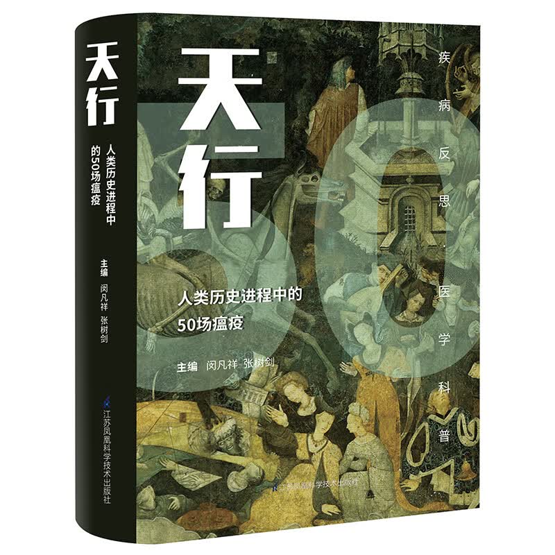 天行-----人类历史进程中的50场瘟疫（精）