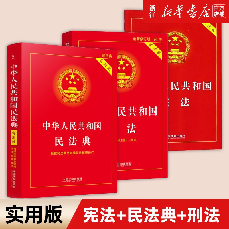 【自选】中华人民共和国 宪法 民法典 刑法 实用版年版 法条法律法规 新宪法典小册子 中国法制出版社 普 全套3本【实用版】民法典+宪法+刑法