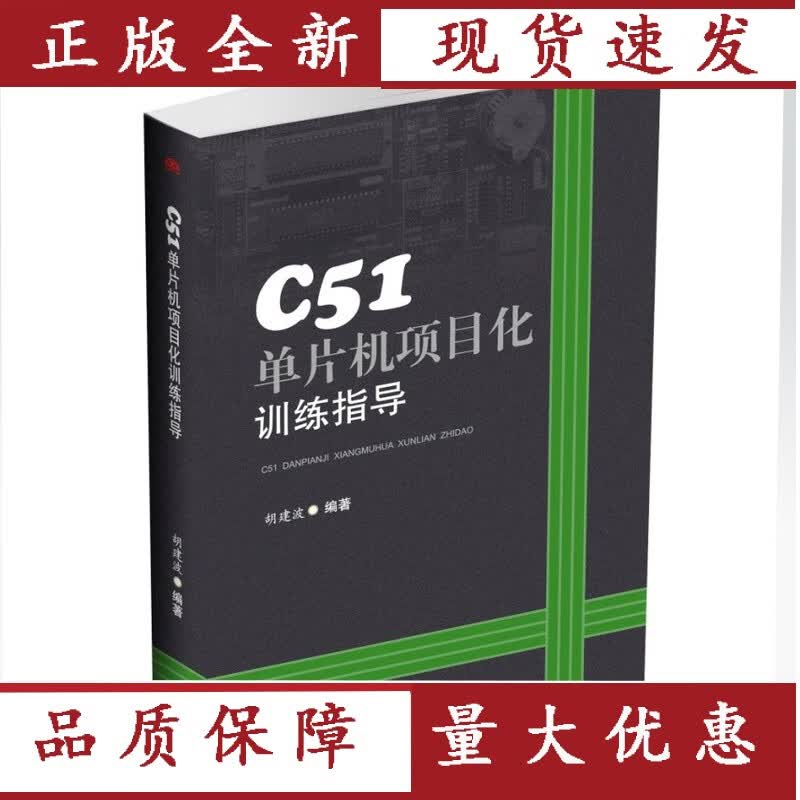 C51单片机项目化训练指导