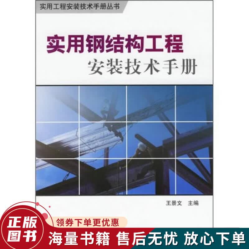 实用钢结构工程安装技术手册