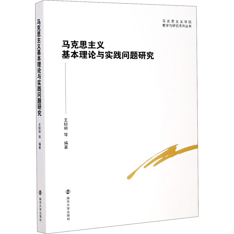 马克思主义基本理论与实践问题研究/马克思主义学院教学与研究系列丛书