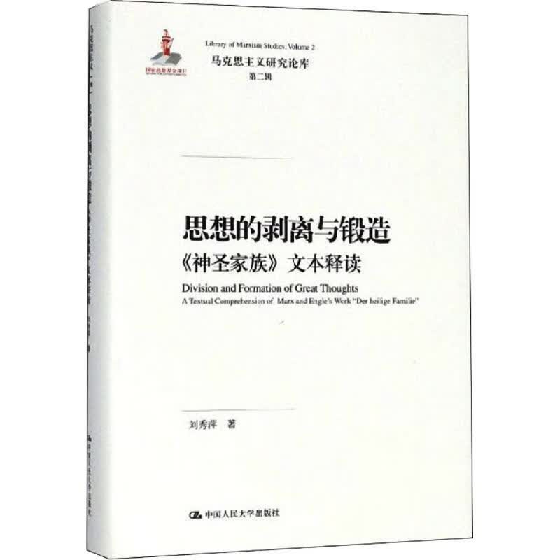 思想的剥离与锻造 刘秀萍 作 书籍