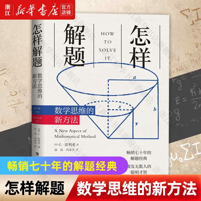 怎样解题(数学思维的新方法)数学家G·波利亚