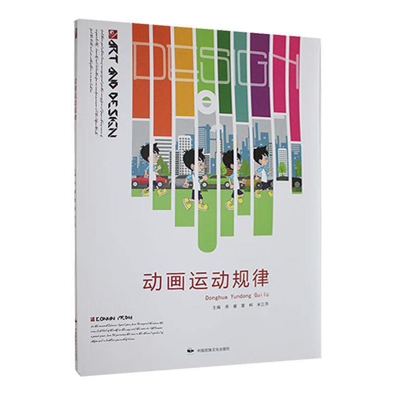 动画运动规律燕耀中国民族文化出版社9787512214767 动漫书籍