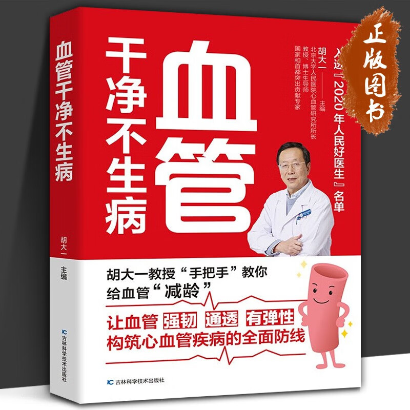 血管干净不生病 分享多年临床经验揭秘心血管疾病6大危险因素和7大常见病的防治攻略解决血管脏了具体怎么吃什么的困扰