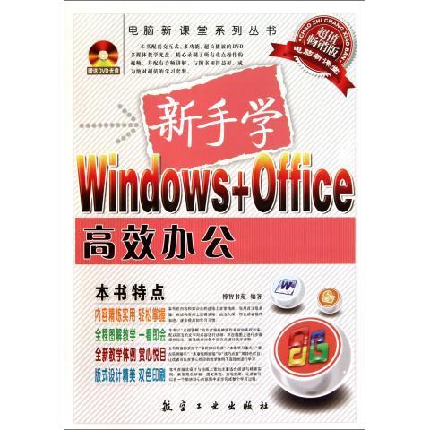 新手学Windows+Office高效办公 博智书苑 著【书】