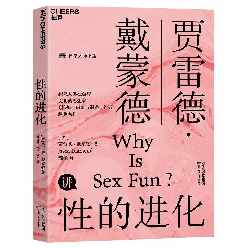 性的进化 [Why Is Sex Fun？]作者、探究人类社会与文明的思想家贾雷德·戴蒙德