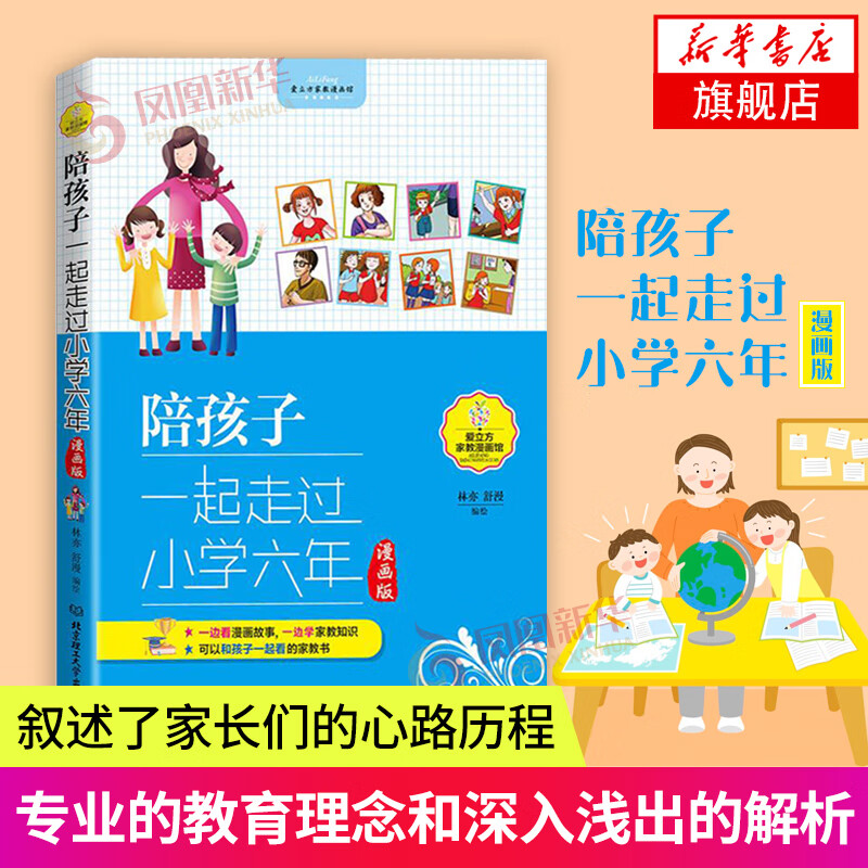 陪孩子一起走过小学6年漫画版 青少年小学生教育入学准备小升初准备教育孩子的书 家庭教育育儿书籍
