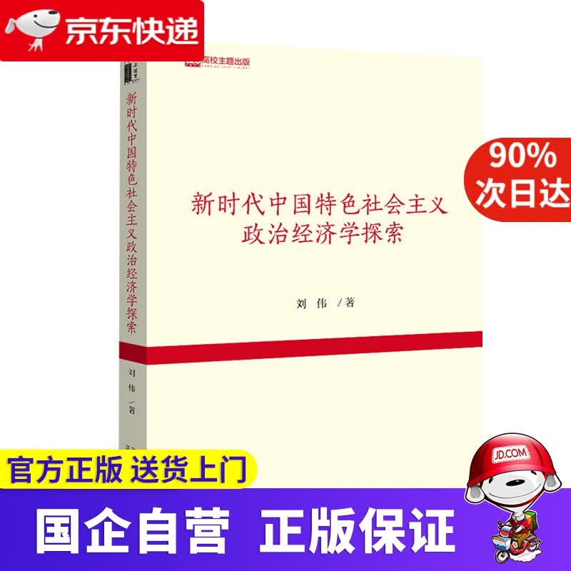 新时代中国特色社会主义政治经济学探索 刘伟 北京大学出版社