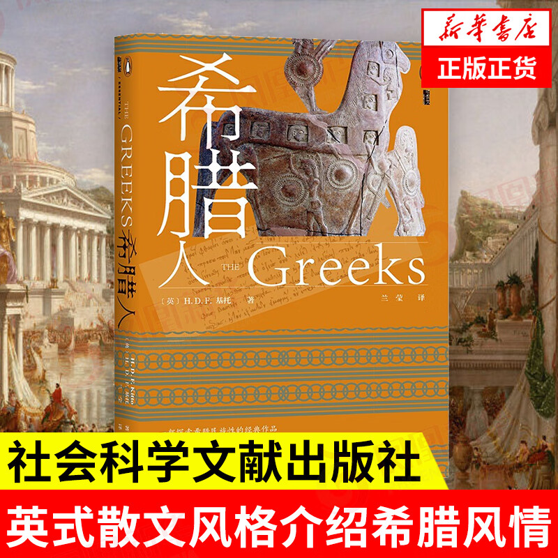 甲骨文丛书·希腊人