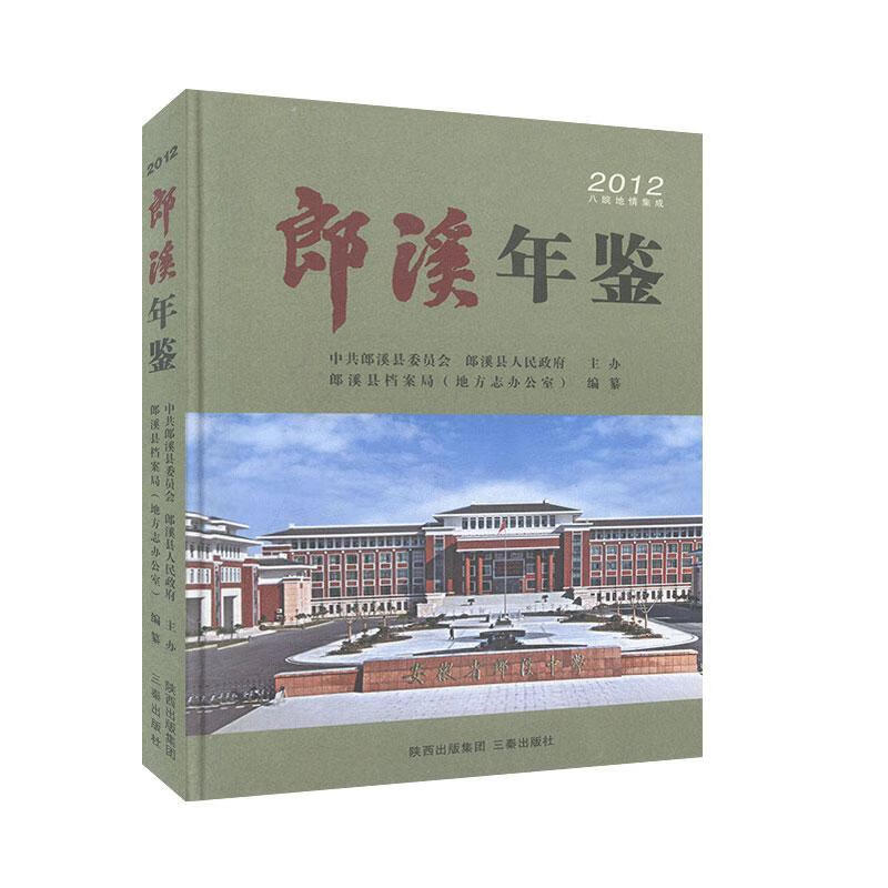 郎溪年鉴-2012 9787551802505 陕西三秦出版社