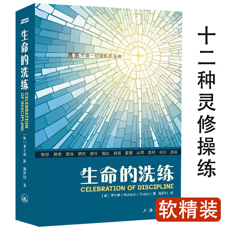 【包邮】基督徒的灵修课 生命的洗练(软精装)定价68