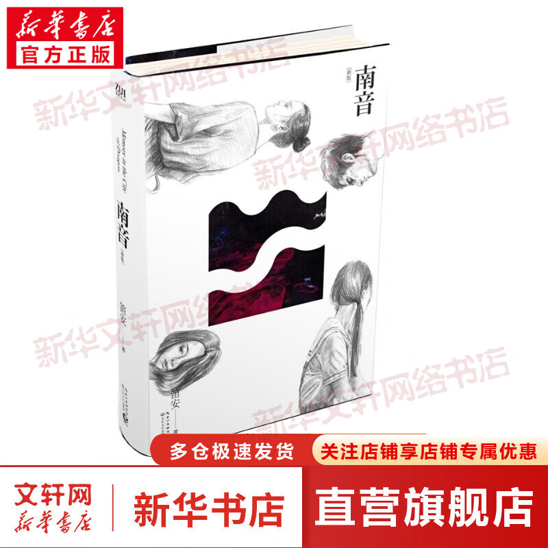 南音（新版）/笛安
