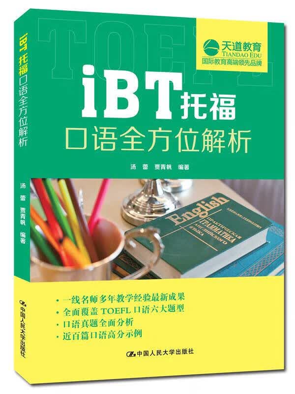 iBT托福口语全方位解析【好书】