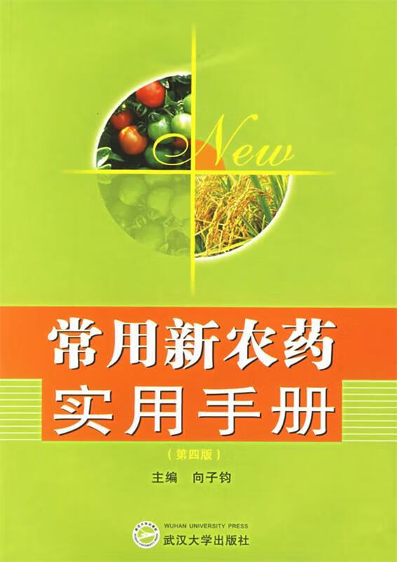 常用新农药实用手册 向子钧 主编【书】