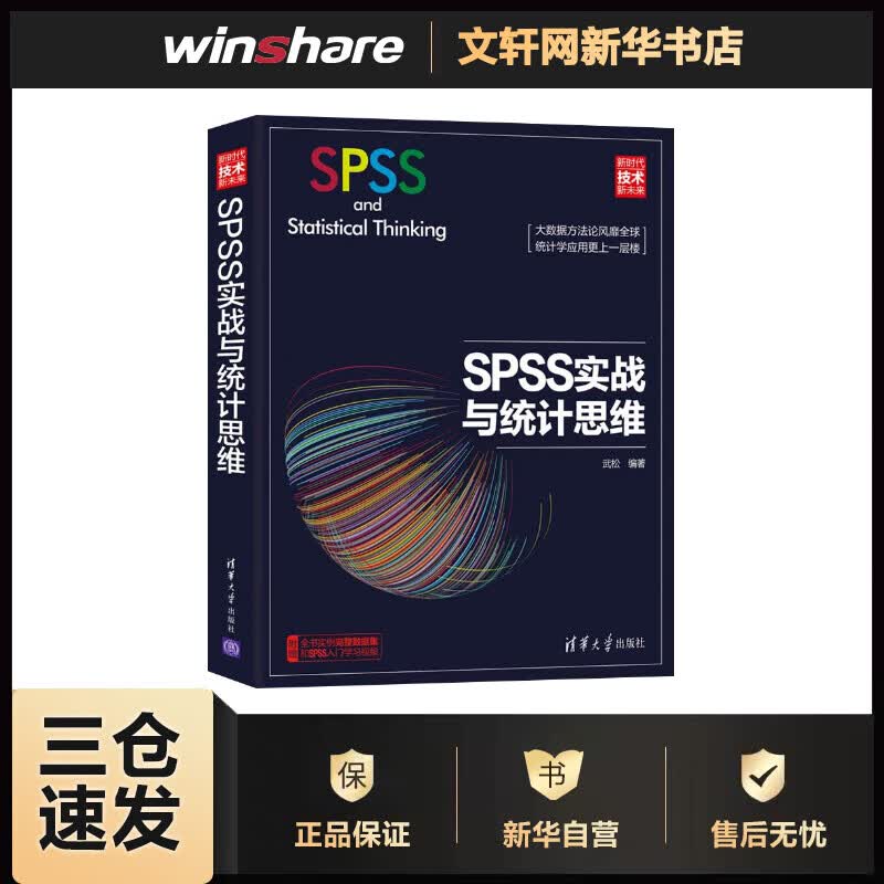 SPSS实战与统计思维 武松 书籍