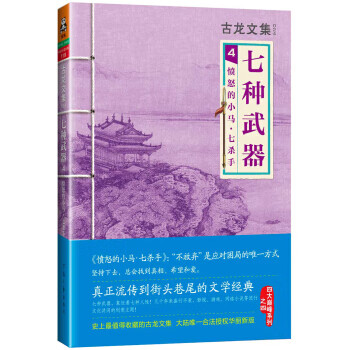 古龙文集七种武器4：愤怒的小马七杀手( 【，放心购买】