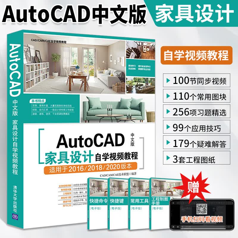 AutoCAD中文版家具设计自学视频教程autocad室内设计从入门到精通教程书cad2020机械设计制图零基础自学教材 计算机应用基础书籍