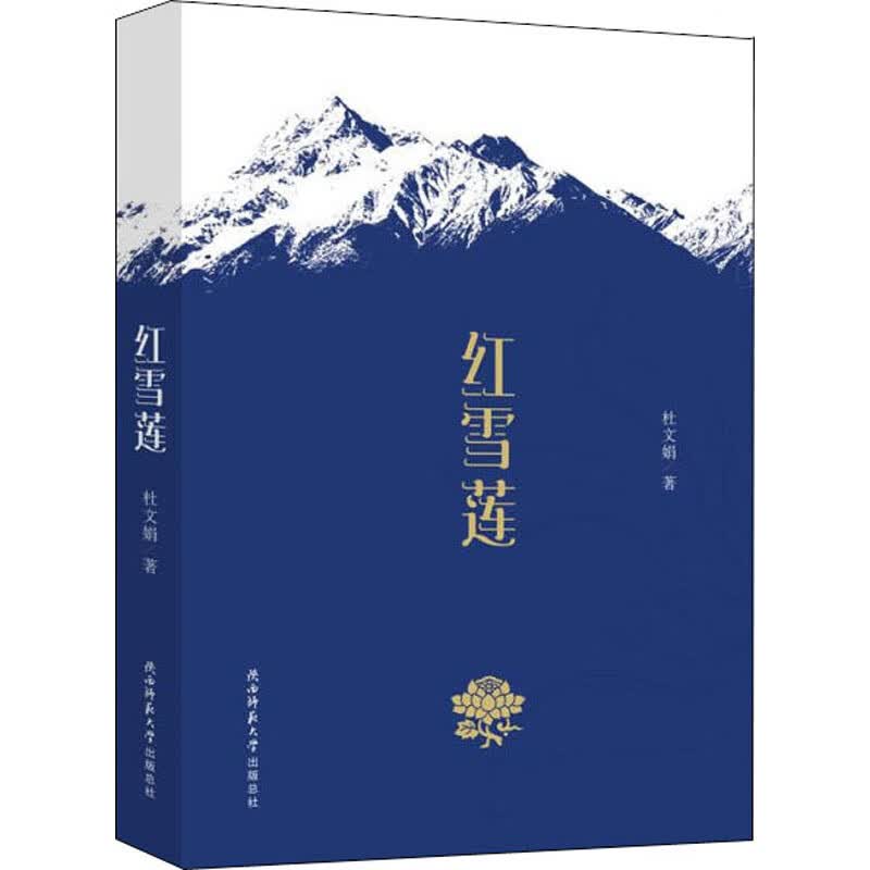 红雪莲 杜文娟  书籍