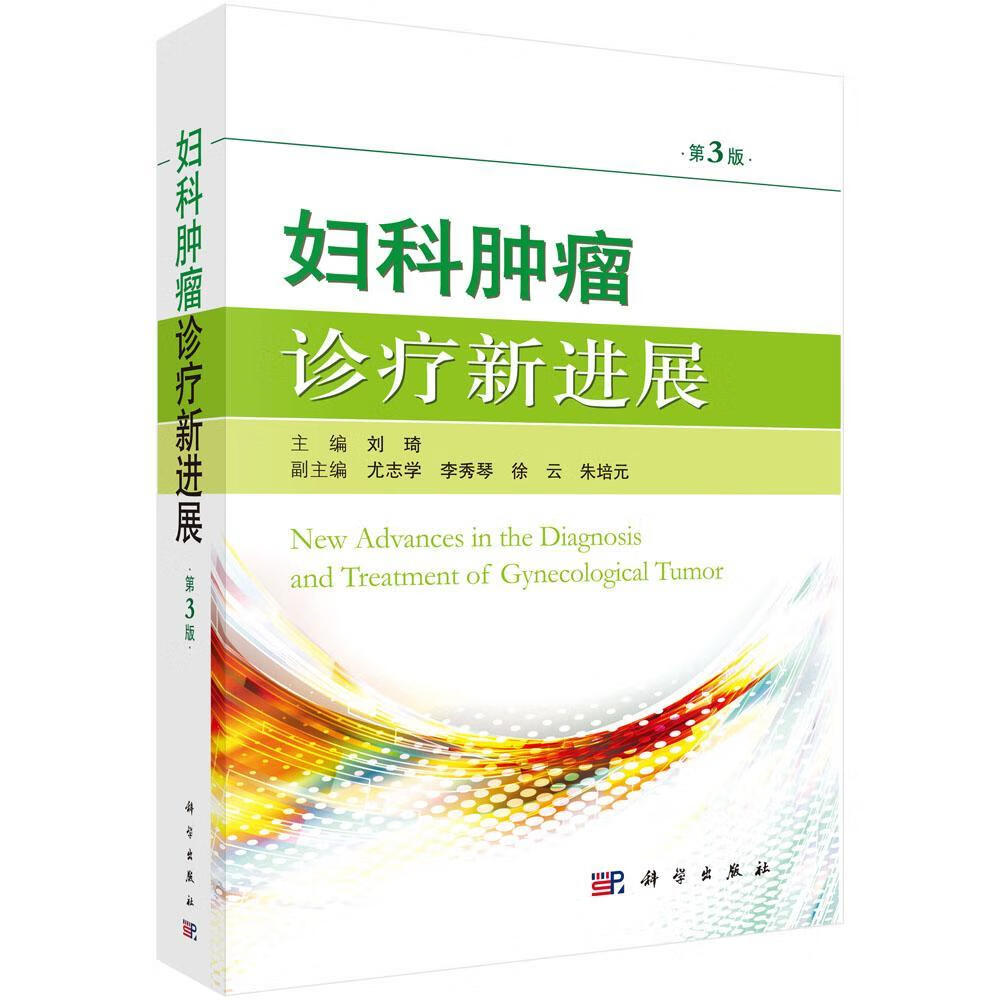 妇科诊疗展 刘琦 医学 9787030578334