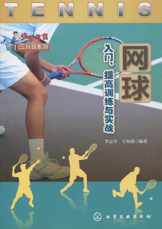 网球入门、提高训练与实战 李志平,于海强 编著