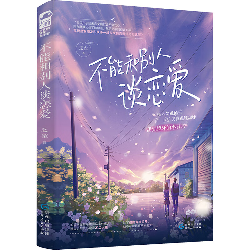 不能和别人谈恋爱 图书